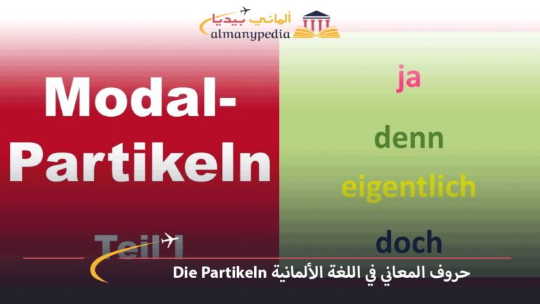 حروف المعاني في اللغة الألمانية Die Partikeln | AlmanyPedia ألماني بيديا